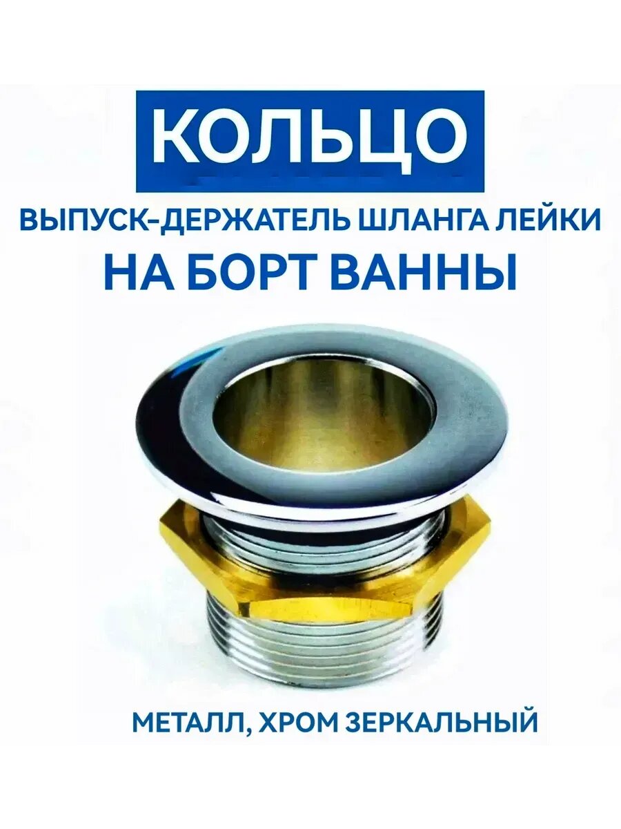 Кольцо держатель лейки выпуск шланга ванны