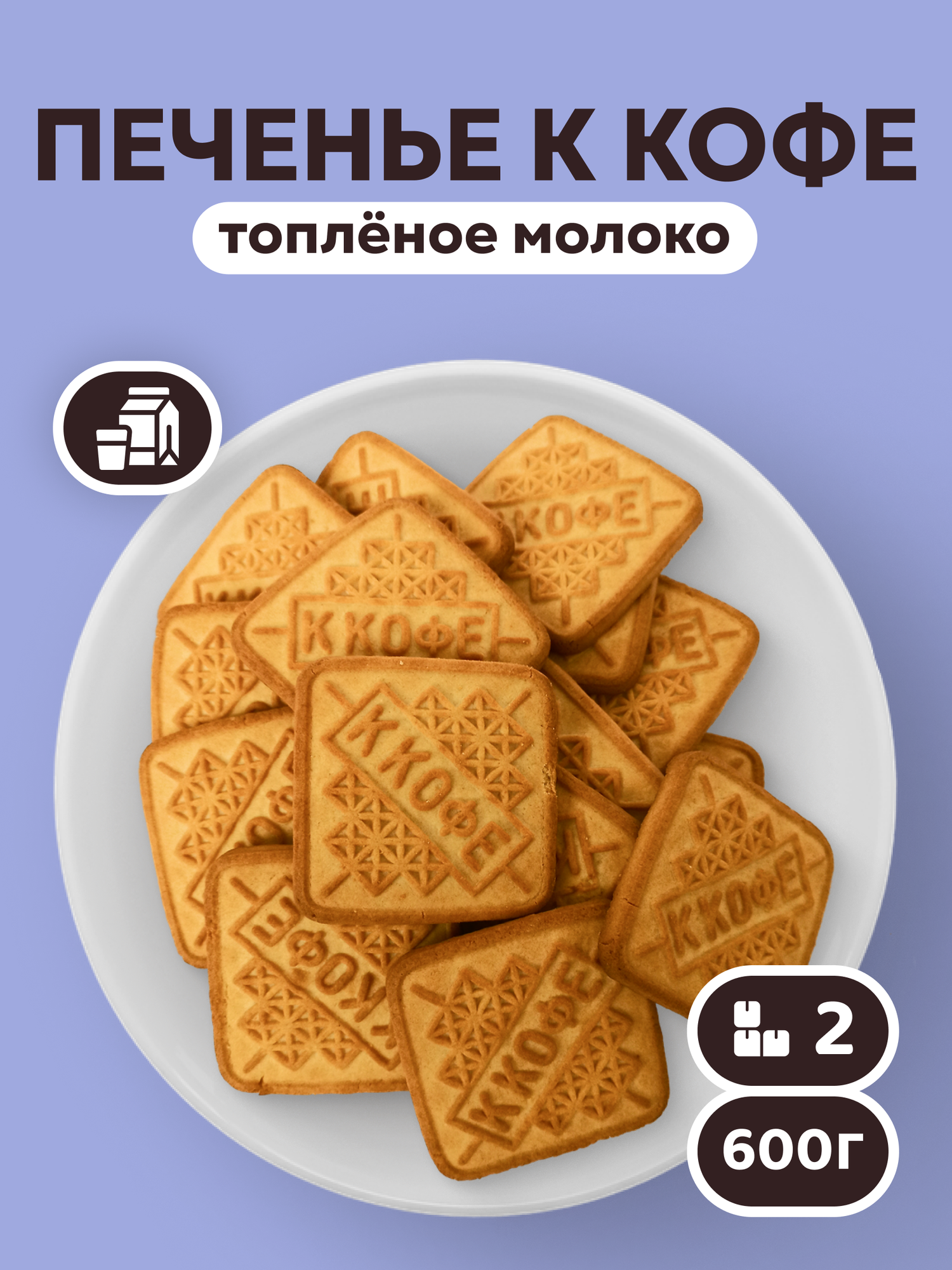 Печенье Дымка, "К кофе", топленое молоко, пшеничное, 600г, без ГМО, 2 уп.