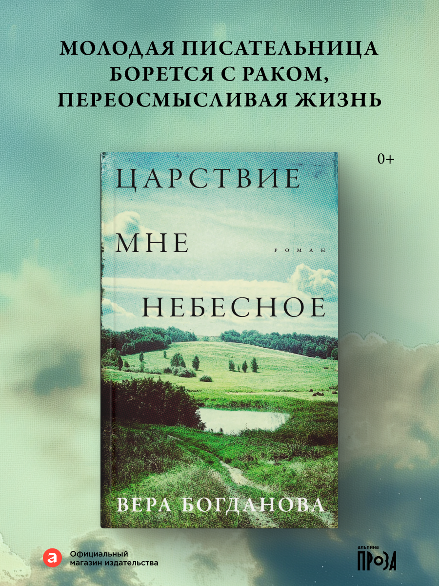 Книга "Царствие мне небесное"/ Альпина. Проза | Богданова Вера