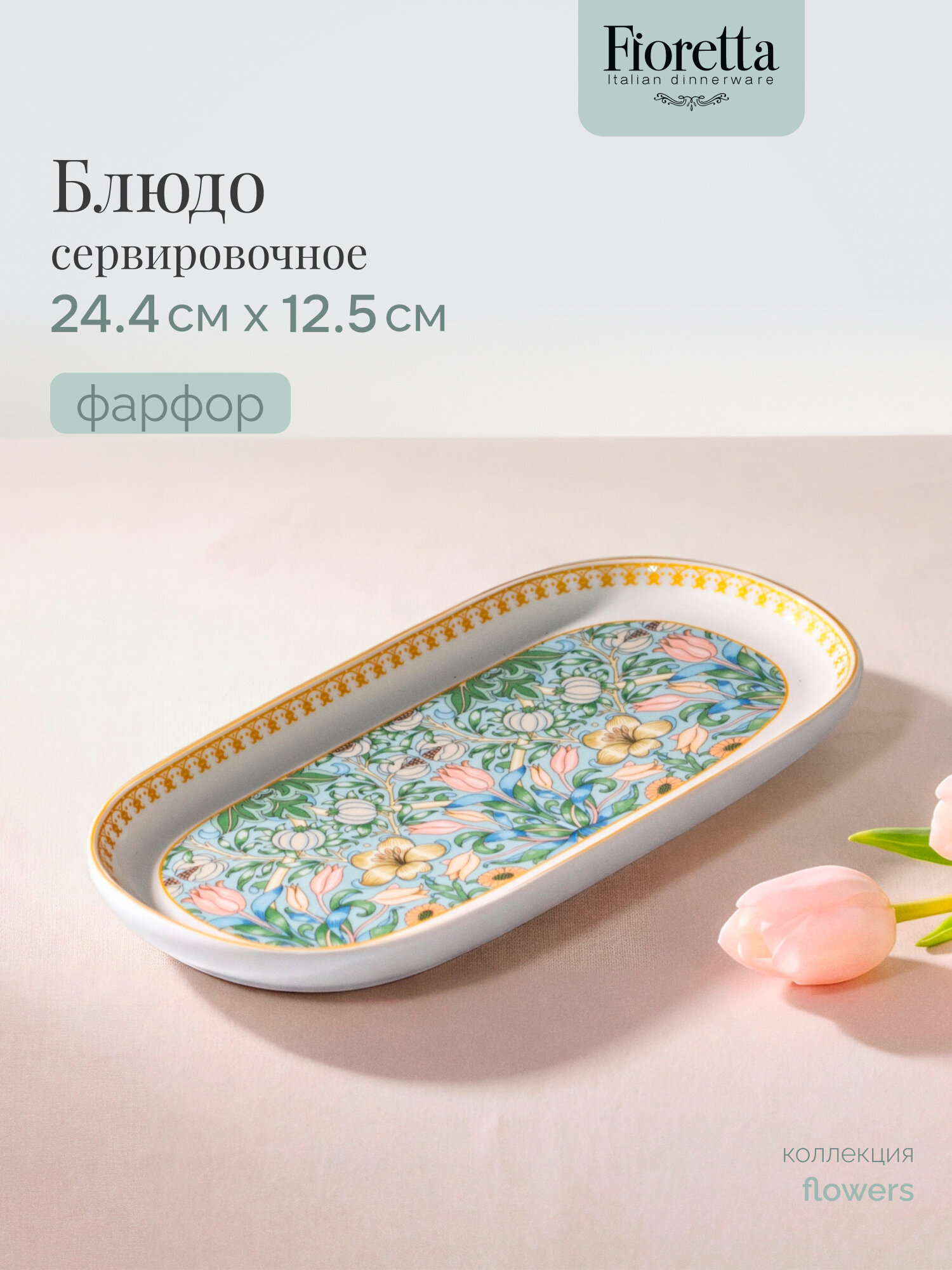 Овальное блюдо для сервировки продуктов Fioretta "FLOWERS" 24.4 x12.5 см, фарфор