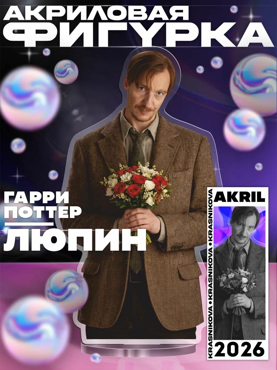 Акриловая фигурка 14 февраля Гарри Поттер Римус Люпин