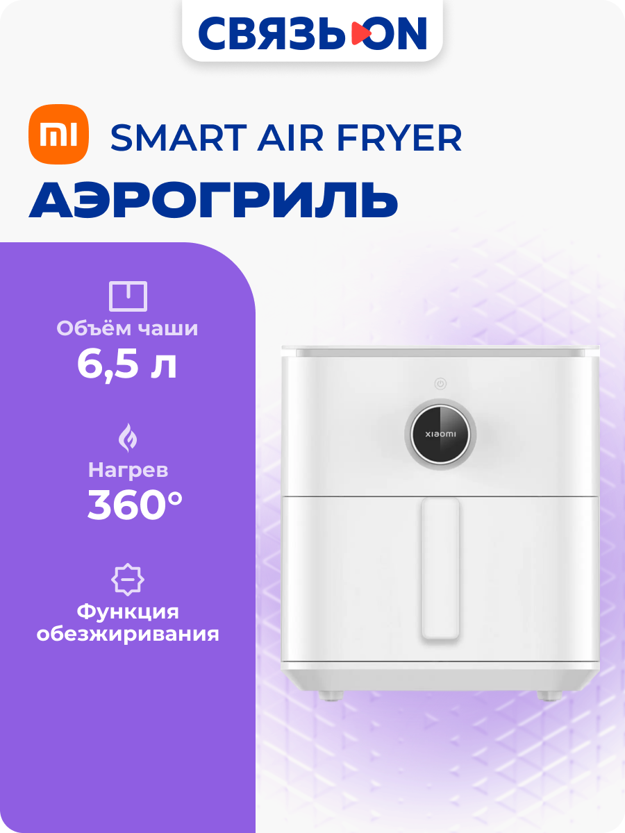 Аэрогриль Xiaomi Smart Air Fryer 6,5L White EU (BHR7358EU) 1800 Вт