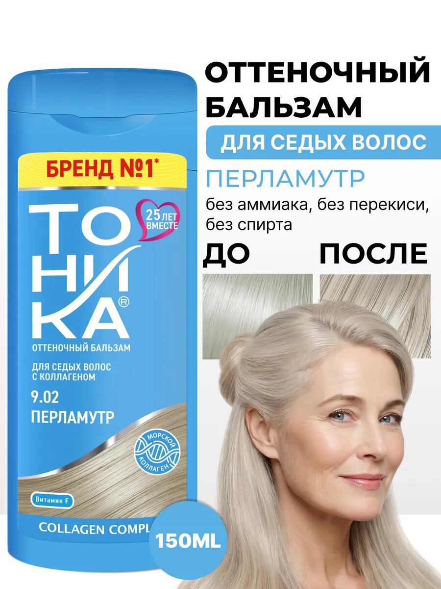 Оттеночный бальзам для волос Тоника 9.02 тон Перламутр, для седых волос, 150 мл