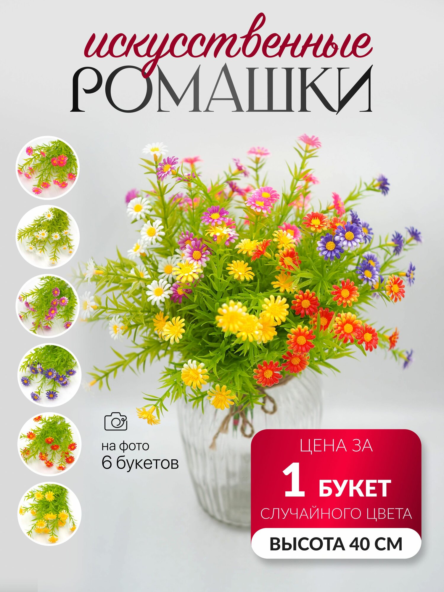 Ромашки CV141 (1 букет) 40 см / Искусственные цветы для декора, букет на кладбище, цвeт cлучайный