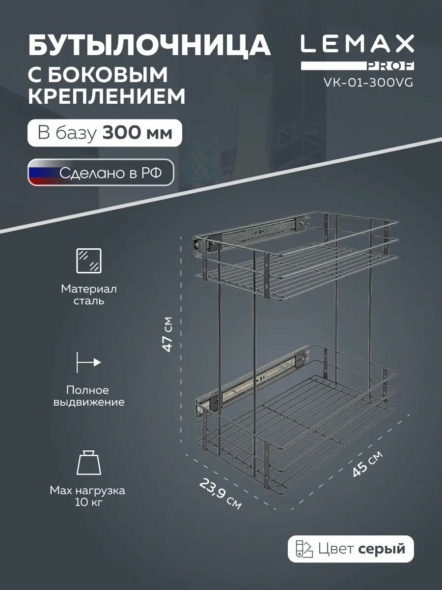 Бутылочница выдвижная Lemax prof с боковым креплением / В нижнюю базу 300 мм / Цвет: вулканический серый