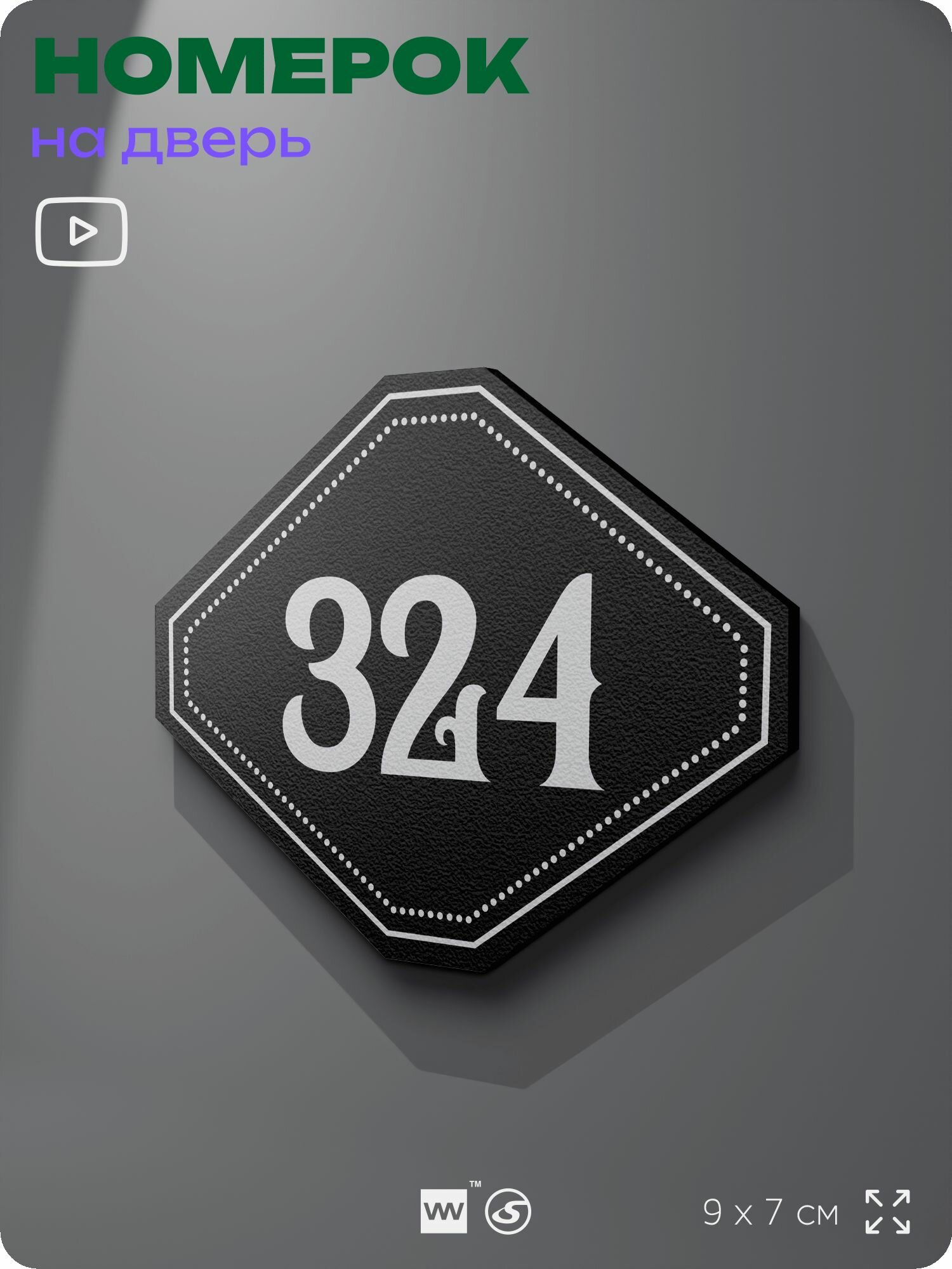 Номерок на дверь квартиры 324, для кабинета, офиса, шильдик 9 х 7 см, черный, Айдентика Технолоджи