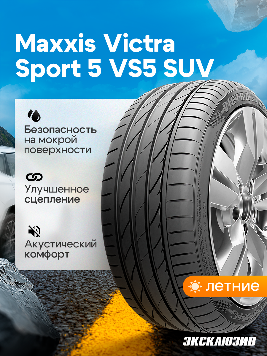 Летняя шина Maxxis Victra Sport 5 VS5 SUV 245/55 R19 103V