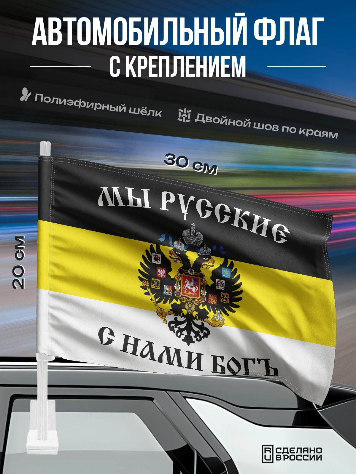 Автомобильный флаг Российской империи / 30x20 см.