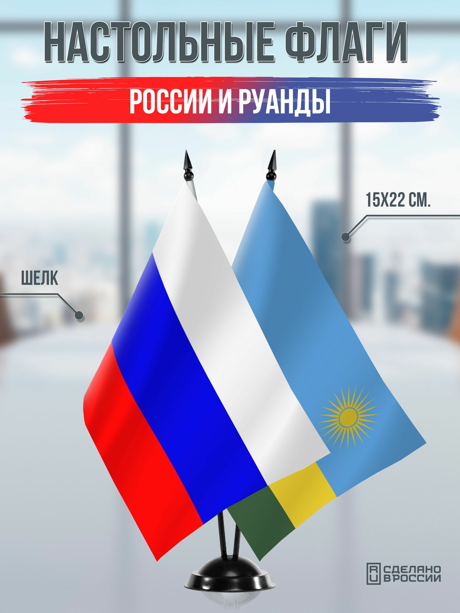 Настольные флаги России и Руанды на черной подставке