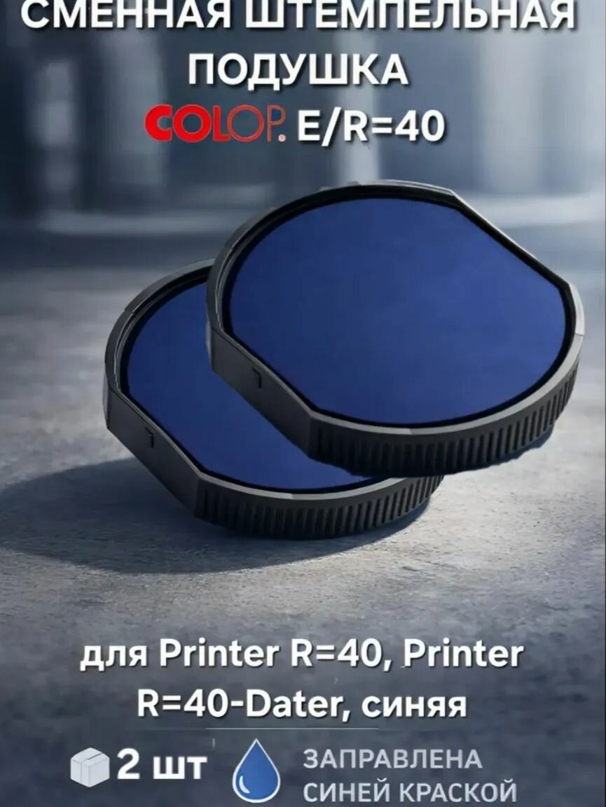 Сменная штемпельная подушка COLOP E/R 40, синяя