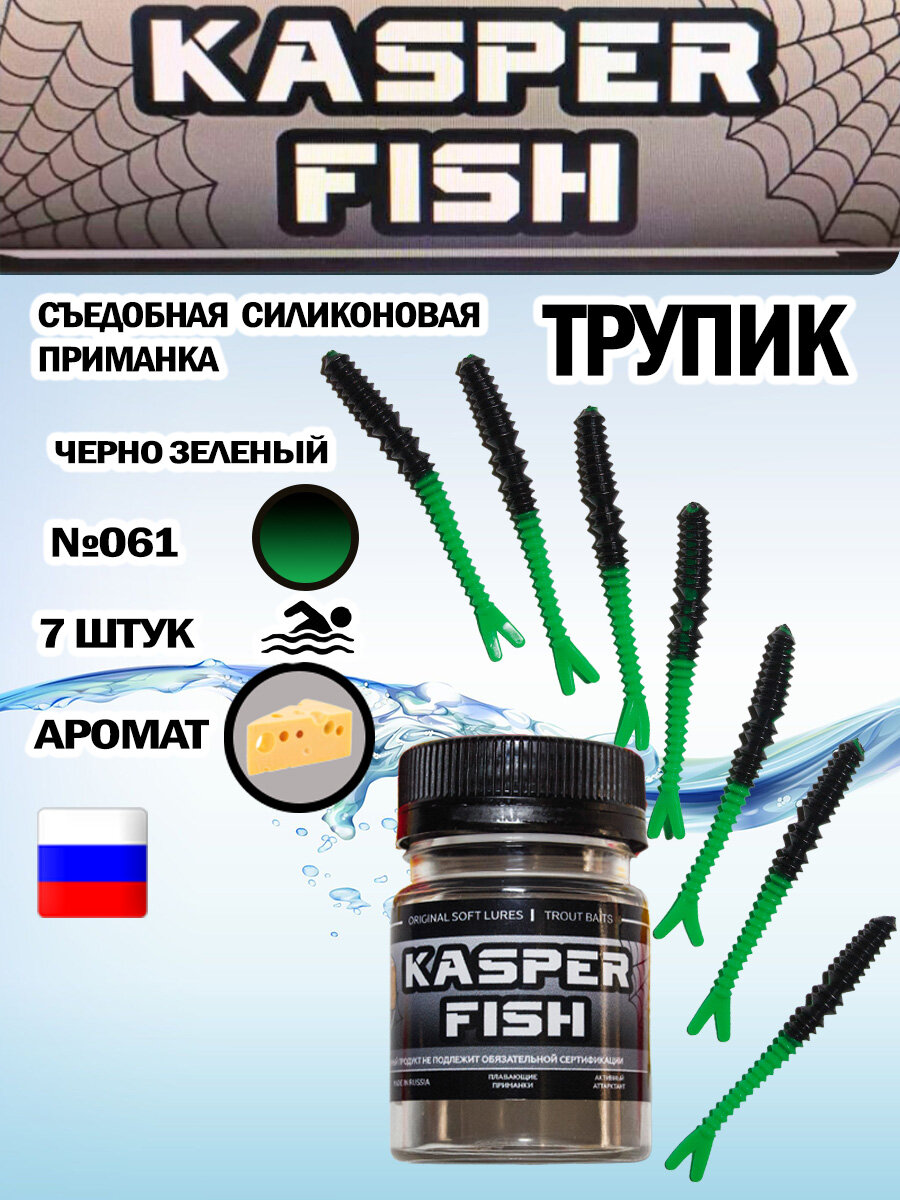Форелевая силиконовая приманка трупик. Черно зеленый