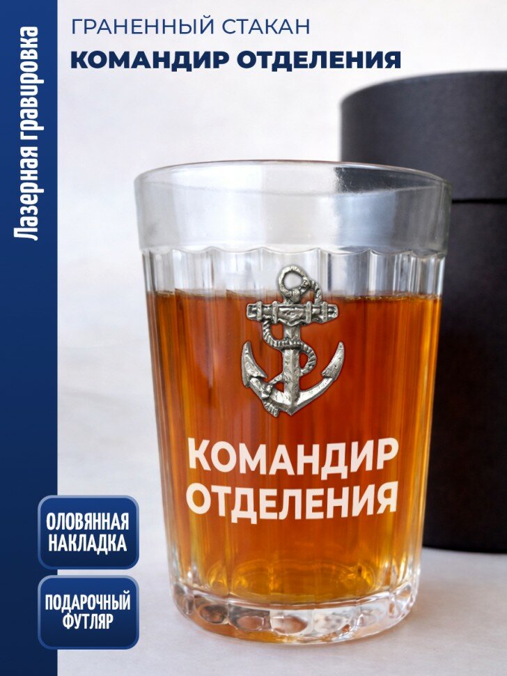 Гранёный стакан якорь "Командир отделения"
