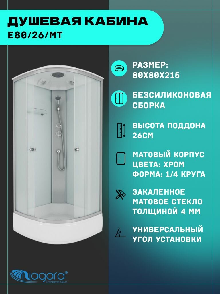 Душевая кабина Niagara Eco E80/26/MT (80х80х215) средний поддон(26см), стекло матовое,4 места