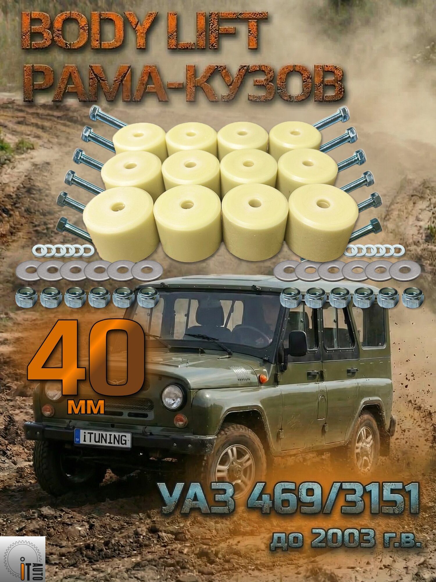 Комплект лифта кузова УАЗ 469, 3151 40 мм (бодилифт)