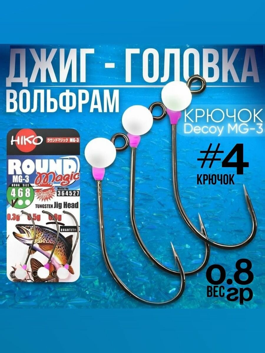 Джиг головка вольфрам #4 0,8гр Цвет Белый Крючок для рыбалки форели 3шт