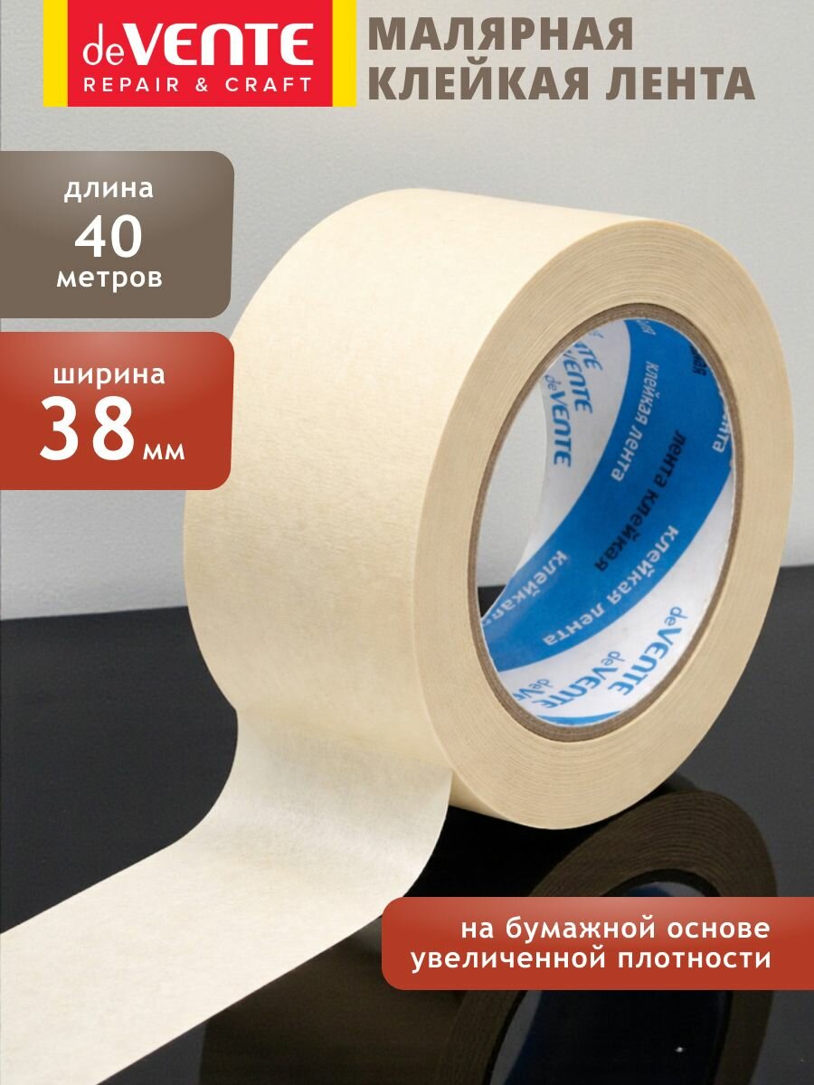 Малярная клейкая лента 40 метров ширина 50 мм 145 мкм