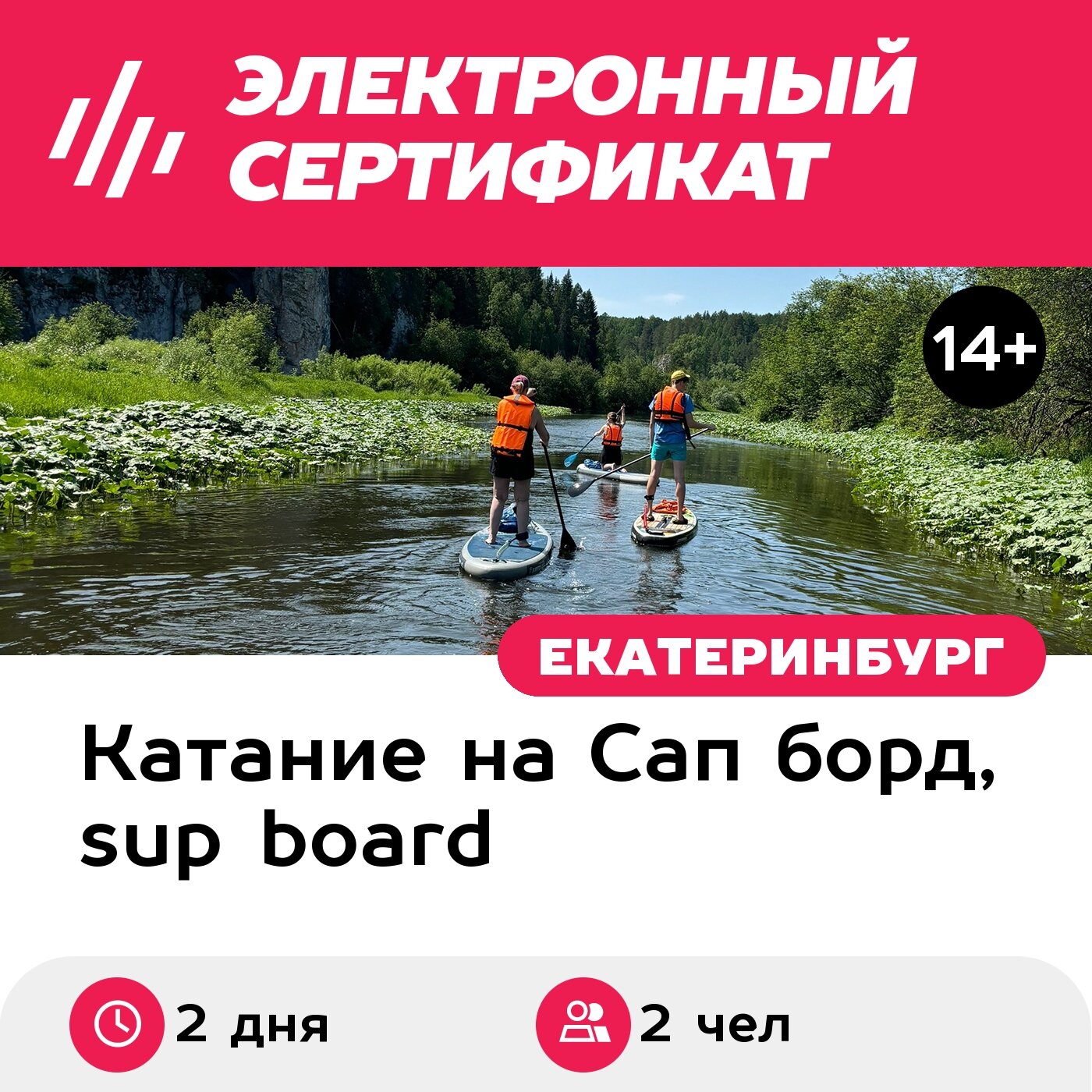 Подарочный сертификат Поход на сапбордах по реке Серге с ночевкой, 2 чел. в группе (2 дня)