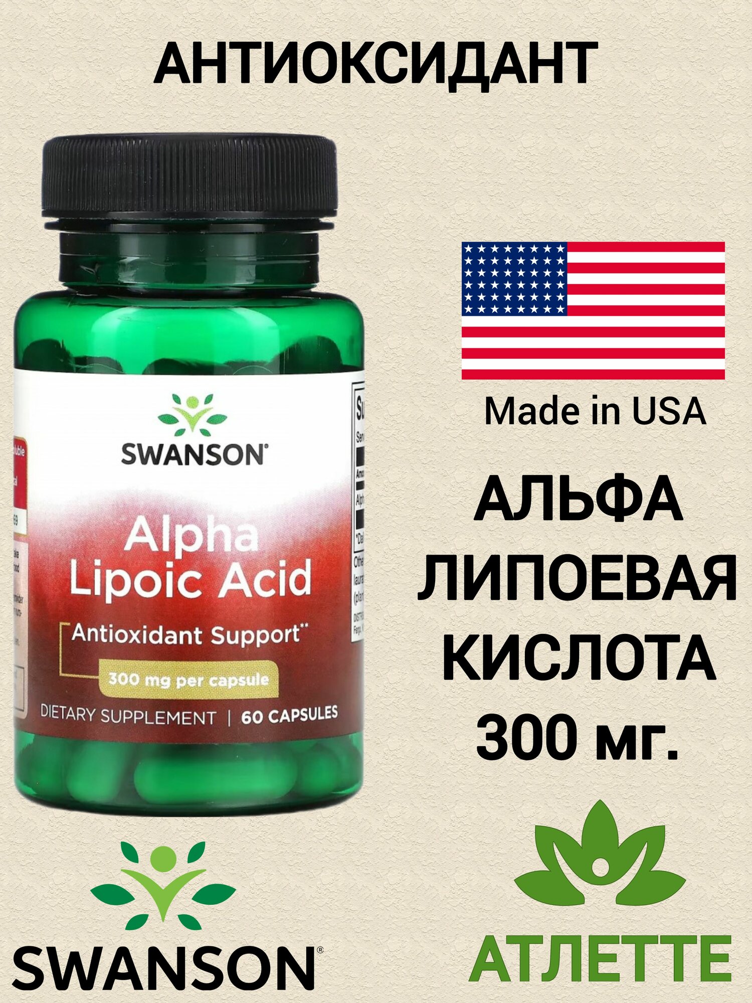 Альфа липоевая кислота США Swanson Alpha Lipoic acid ALA 300 мг. 60 капсул