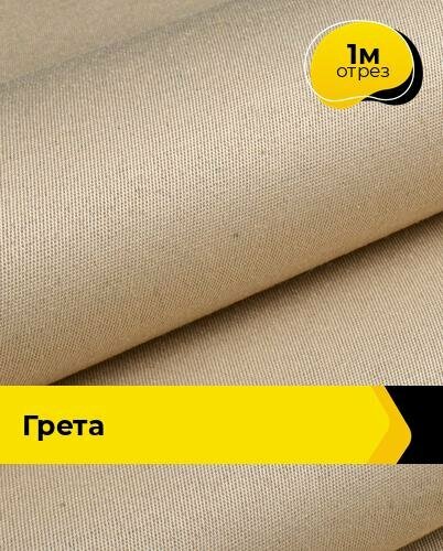 Ткань для спецодежды Грета, для шитья чехлов, тентов, палаток на отрез 1 м*150 см, цвет бежевый