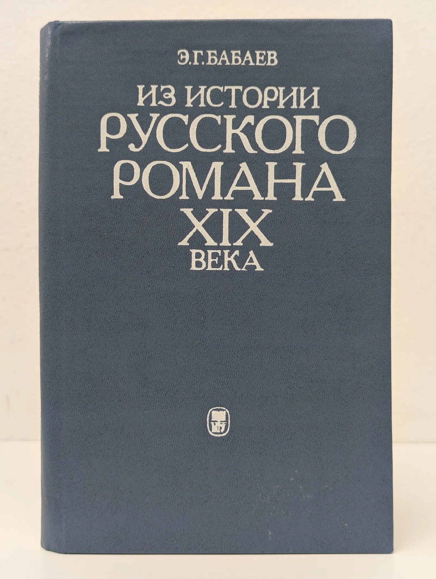 Из истории русского романа XIX века Эдуард Григорьевич Бабаев 1984