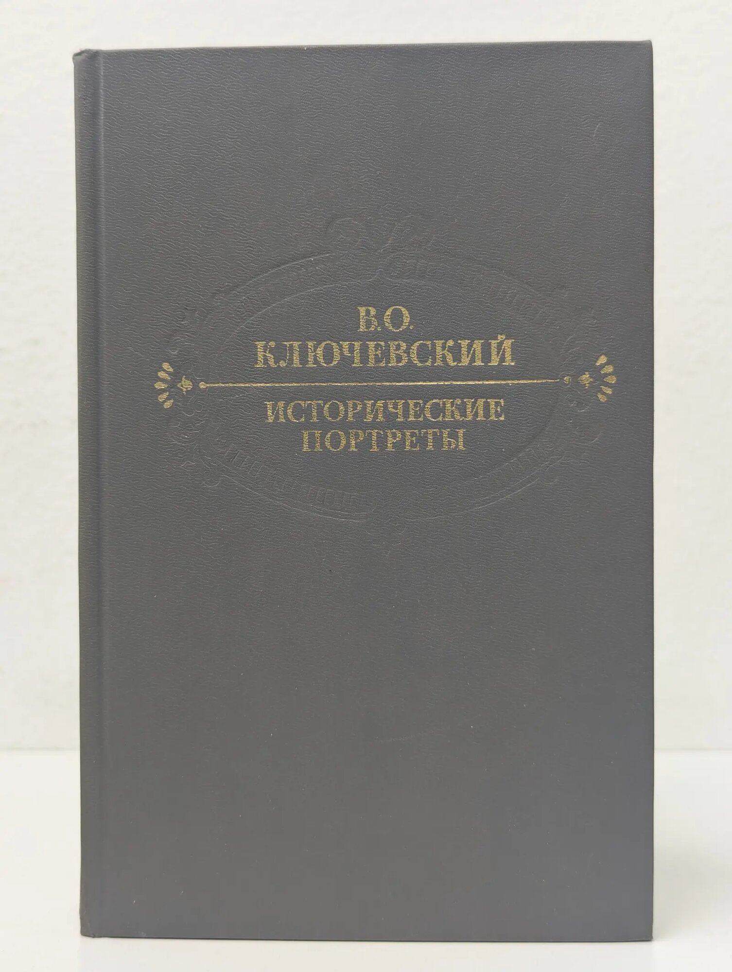 Исторические портреты. Деятели исторической мысли Ключевский Василий Осипович 1991