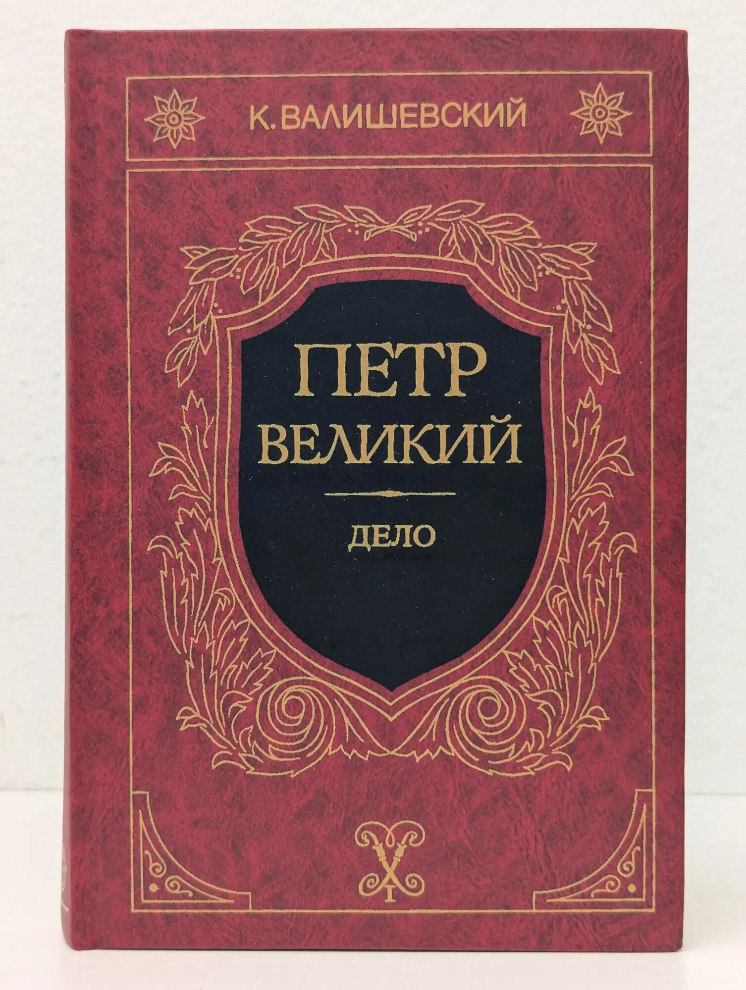 Петр Великий. В 3 книгах. Книга 3. Дело Валишевский Казимир Феликсович 1990