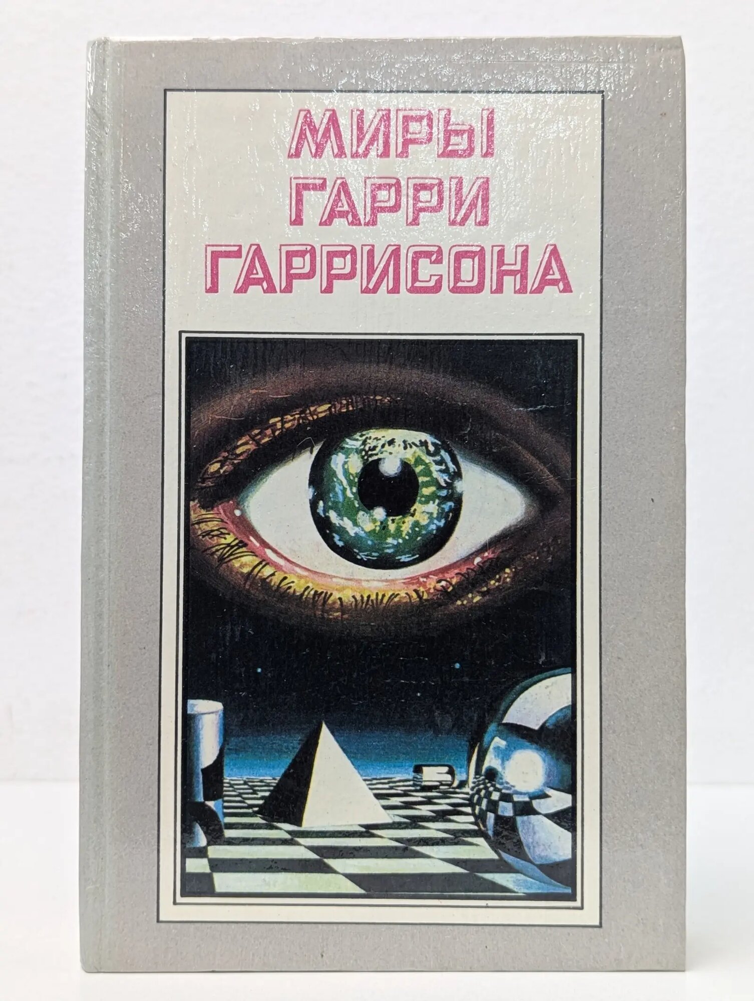 Миры Гарри Гаррисона. Книга 8 Гаррисон Гарри 1993