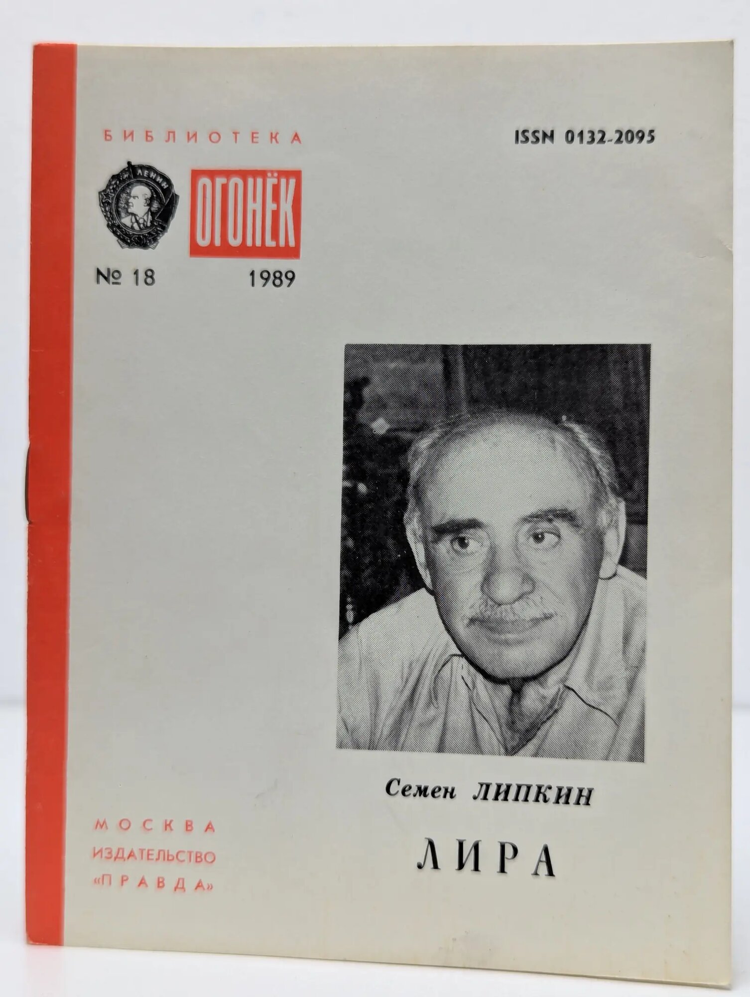 Библиотека "Огонек". Выпуск № 18/1989. Лира Липкин Семен Израилевич 1989