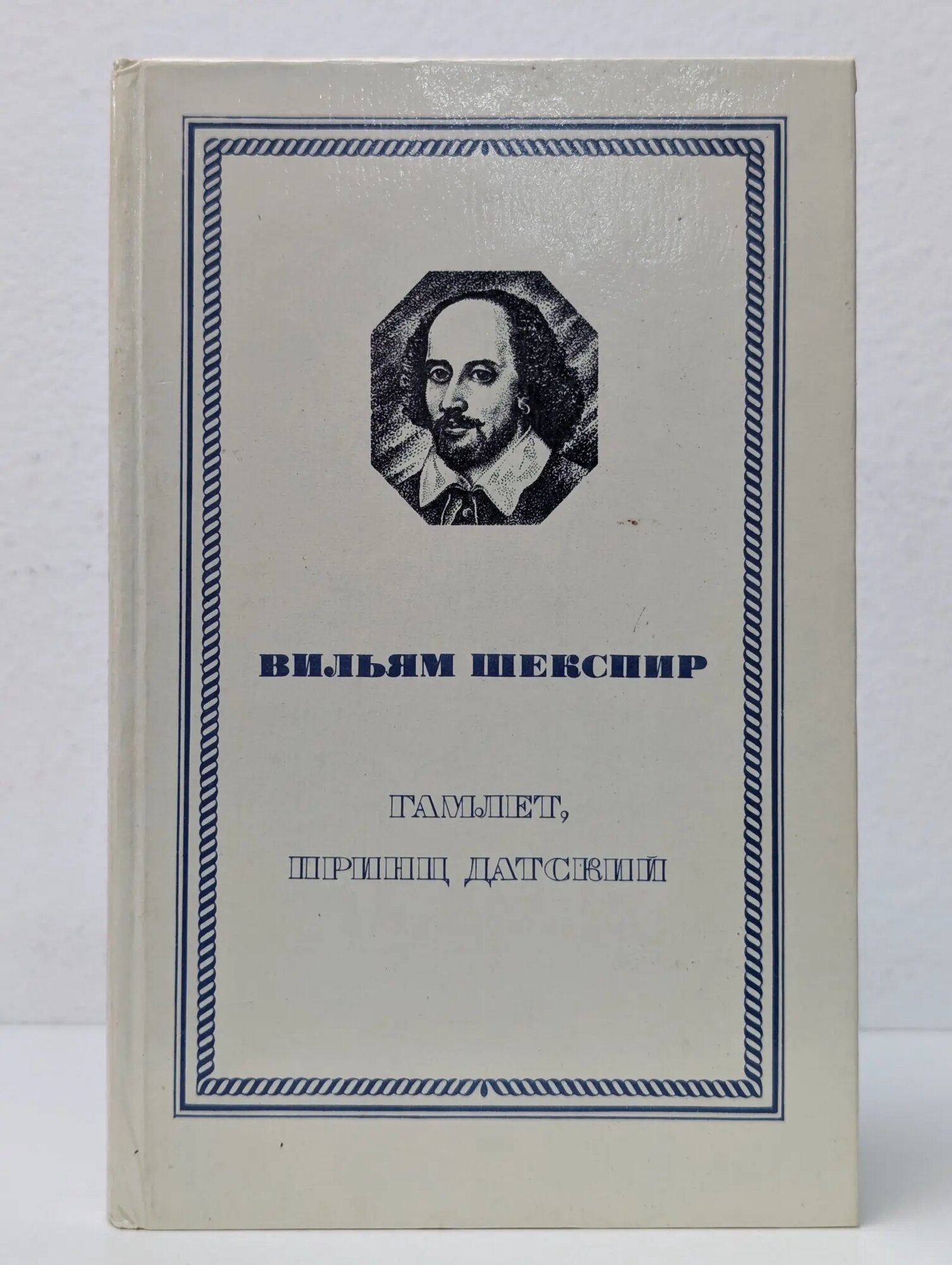Гамлет, принц датский Шекспир Уильям 1980