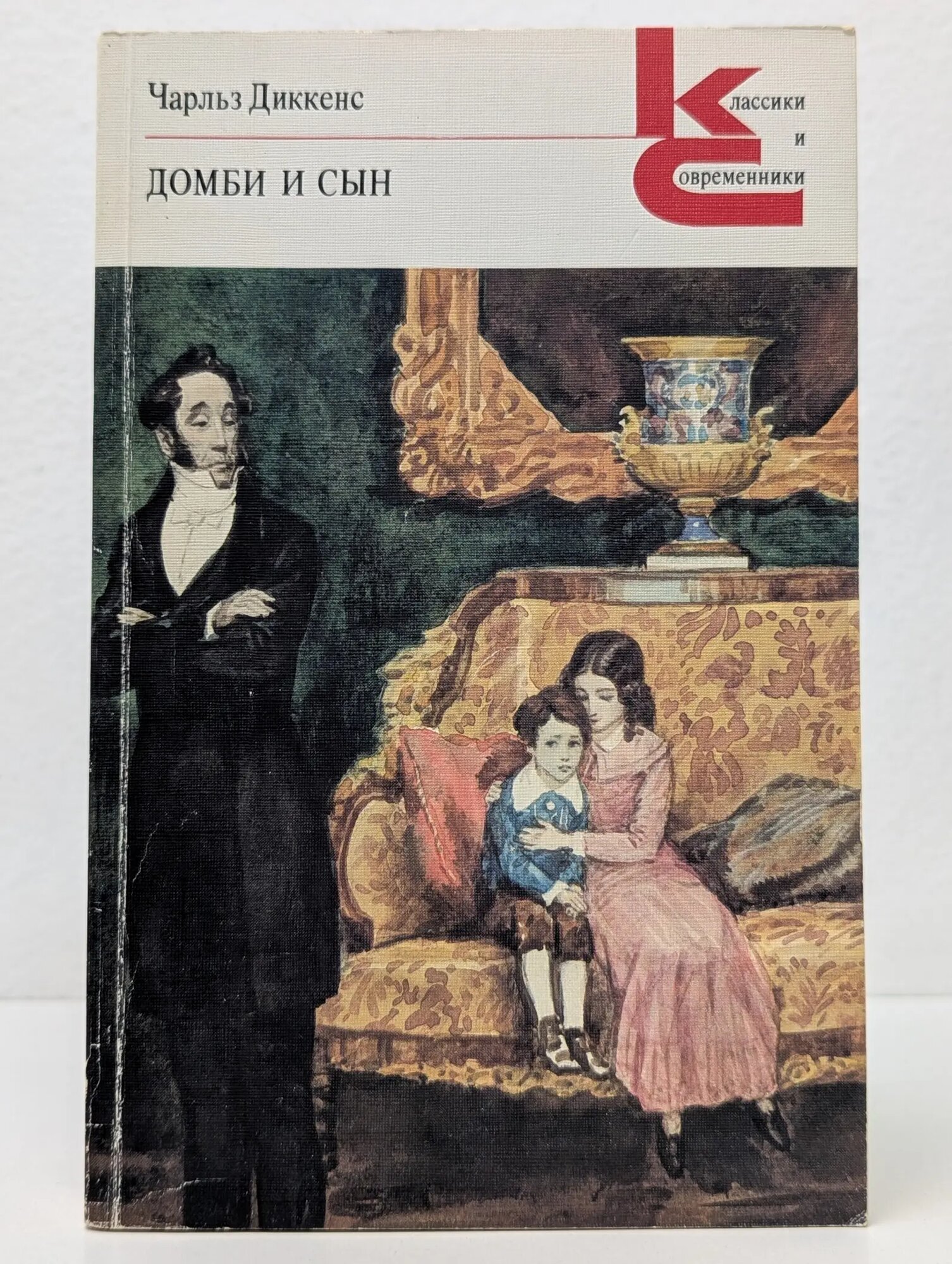 Классики и современники. Домби и сын. Роман в 2 томах. Том 1 Диккенс Чарльз Джон Хаффем 1988