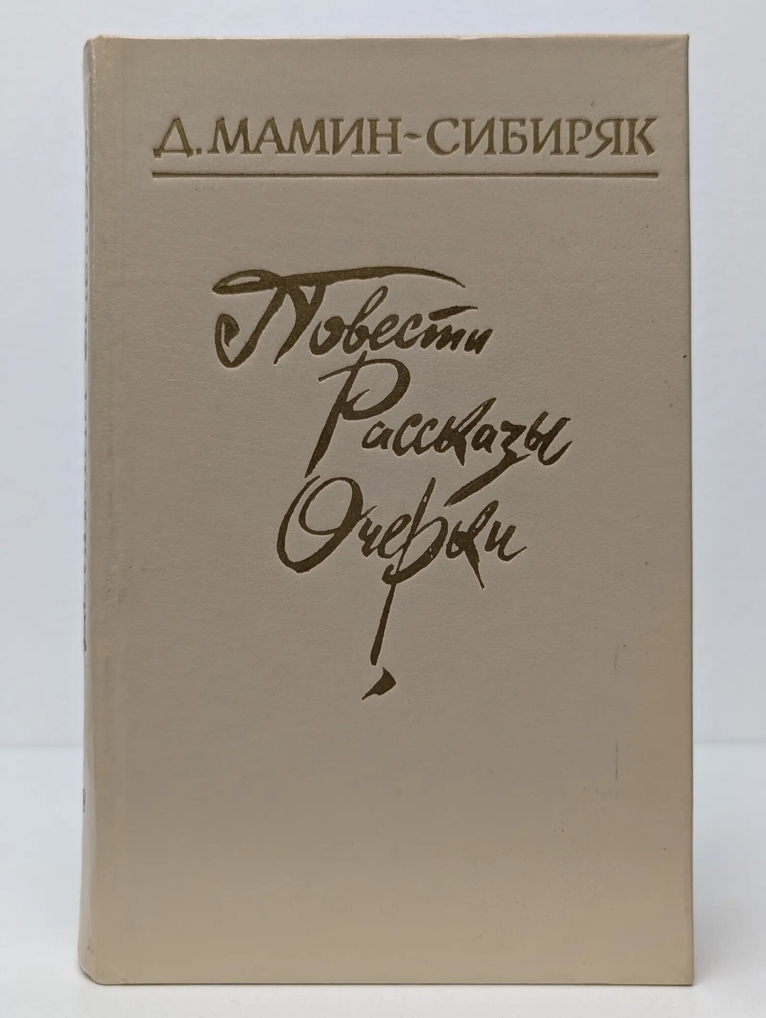 Дмитрий Мамин-Сибиряк. Повести. Рассказы. Очерки Мамин-Сибиряк Дмитрий Наркисович 1983