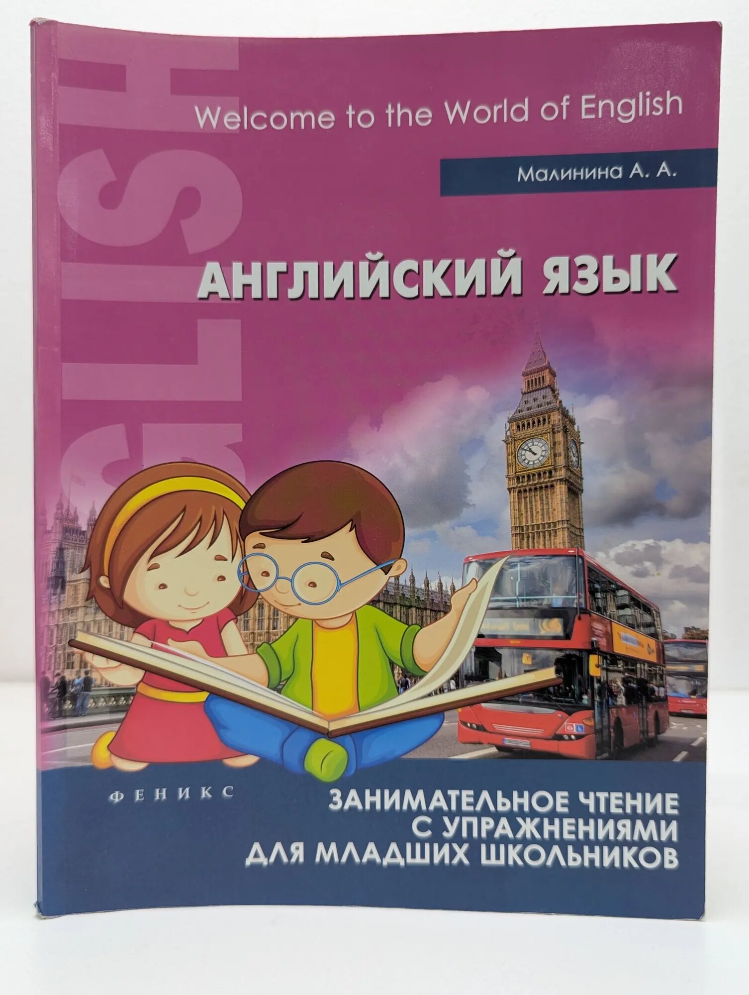 Английский язык. Занимательное чтение с упражнениями для младших школьников Малинина Анна Анатольевна 2015