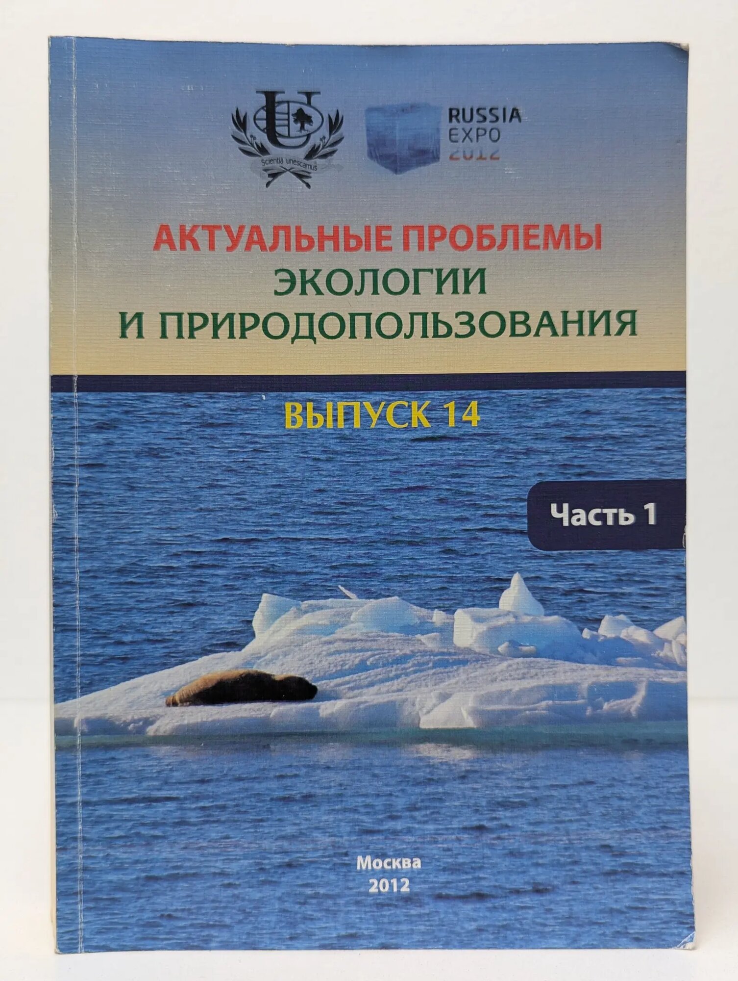 Актуальные проблемы экологии и природопользования. Выпуск 14. Часть 1 Черных Н. А. (ред.) 2012