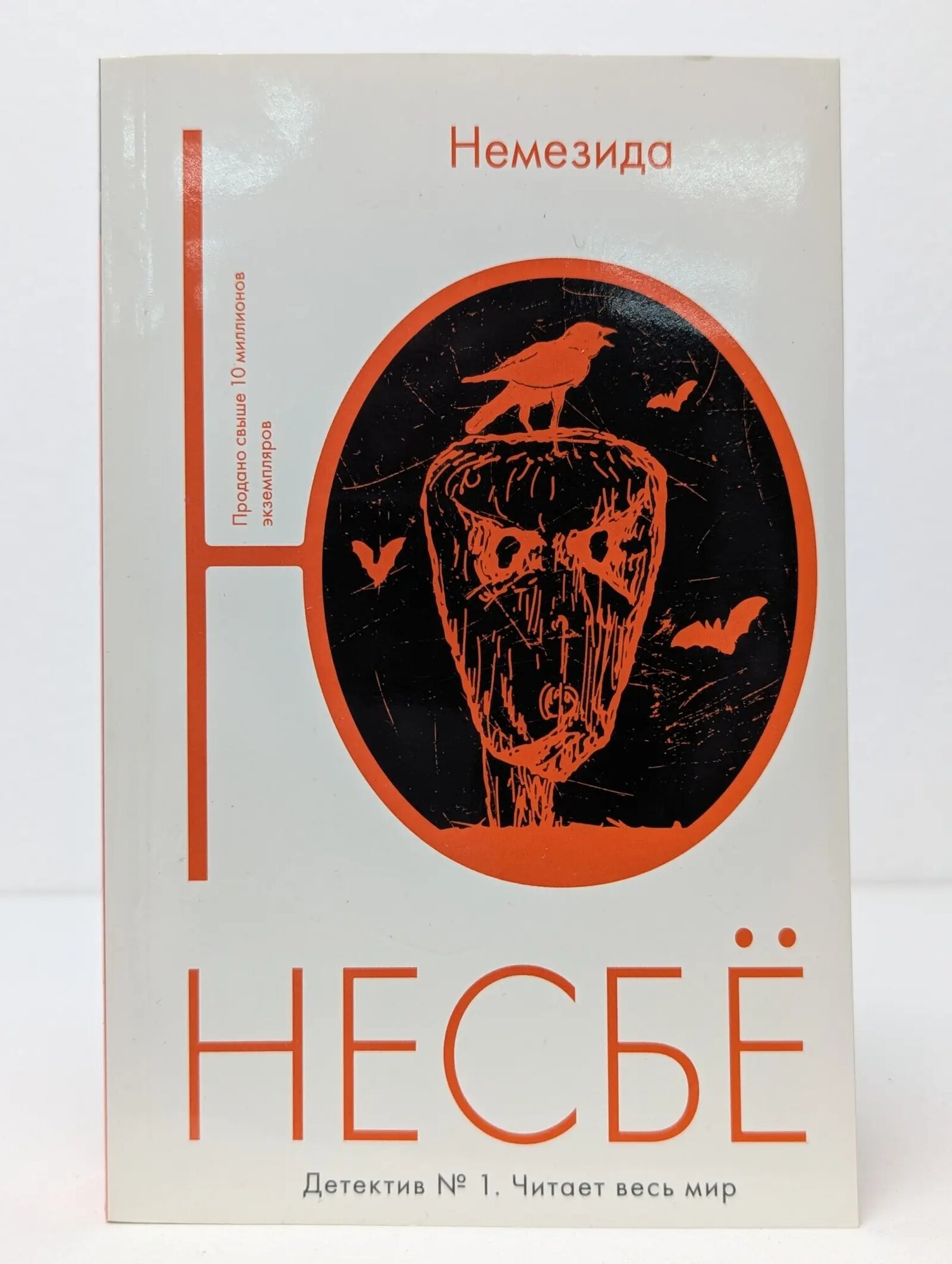 Немезида Несбе Ю 2015
