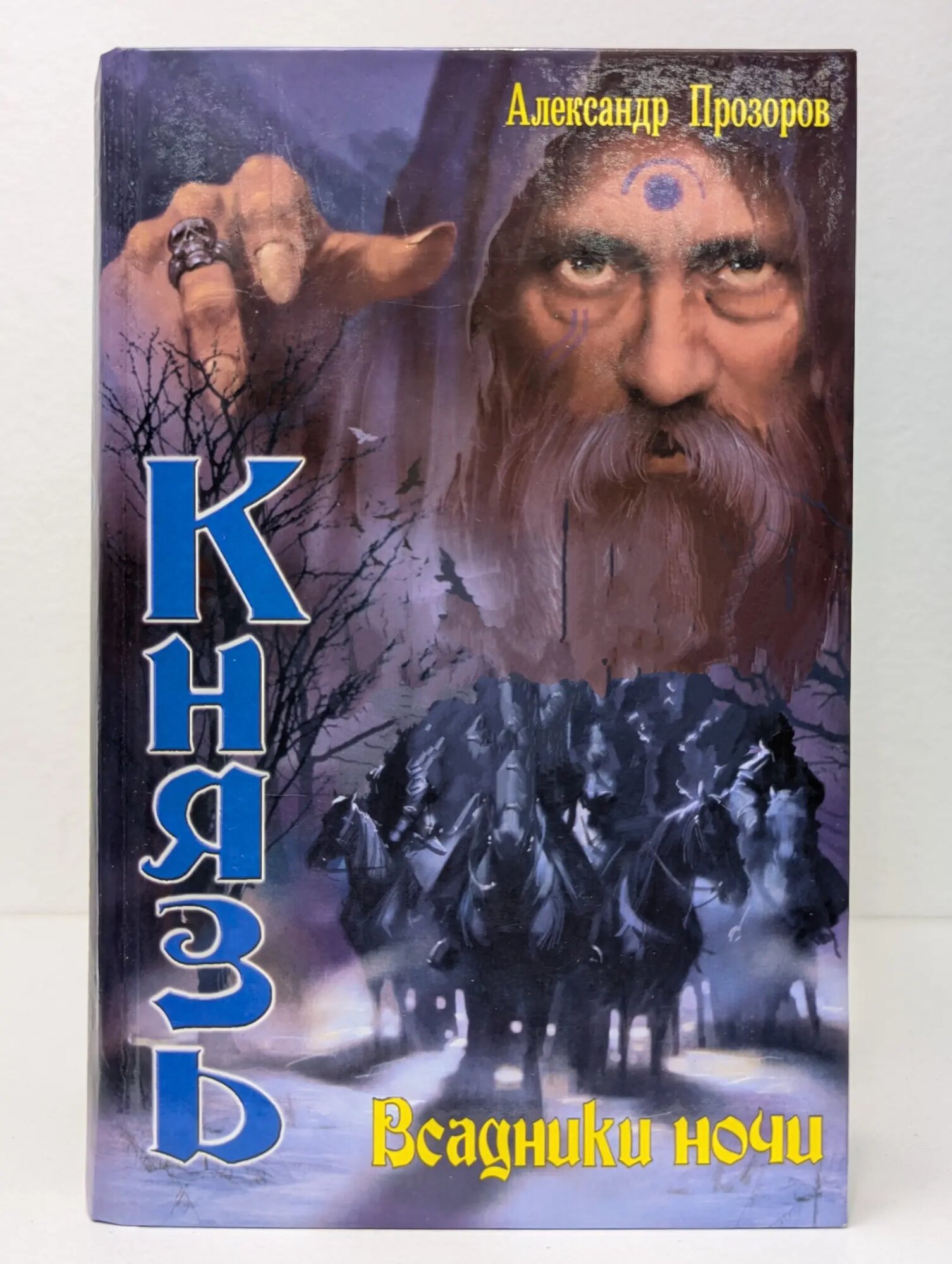 Князь. Всадники ночи Прозоров Александр Дмитриевич 2007
