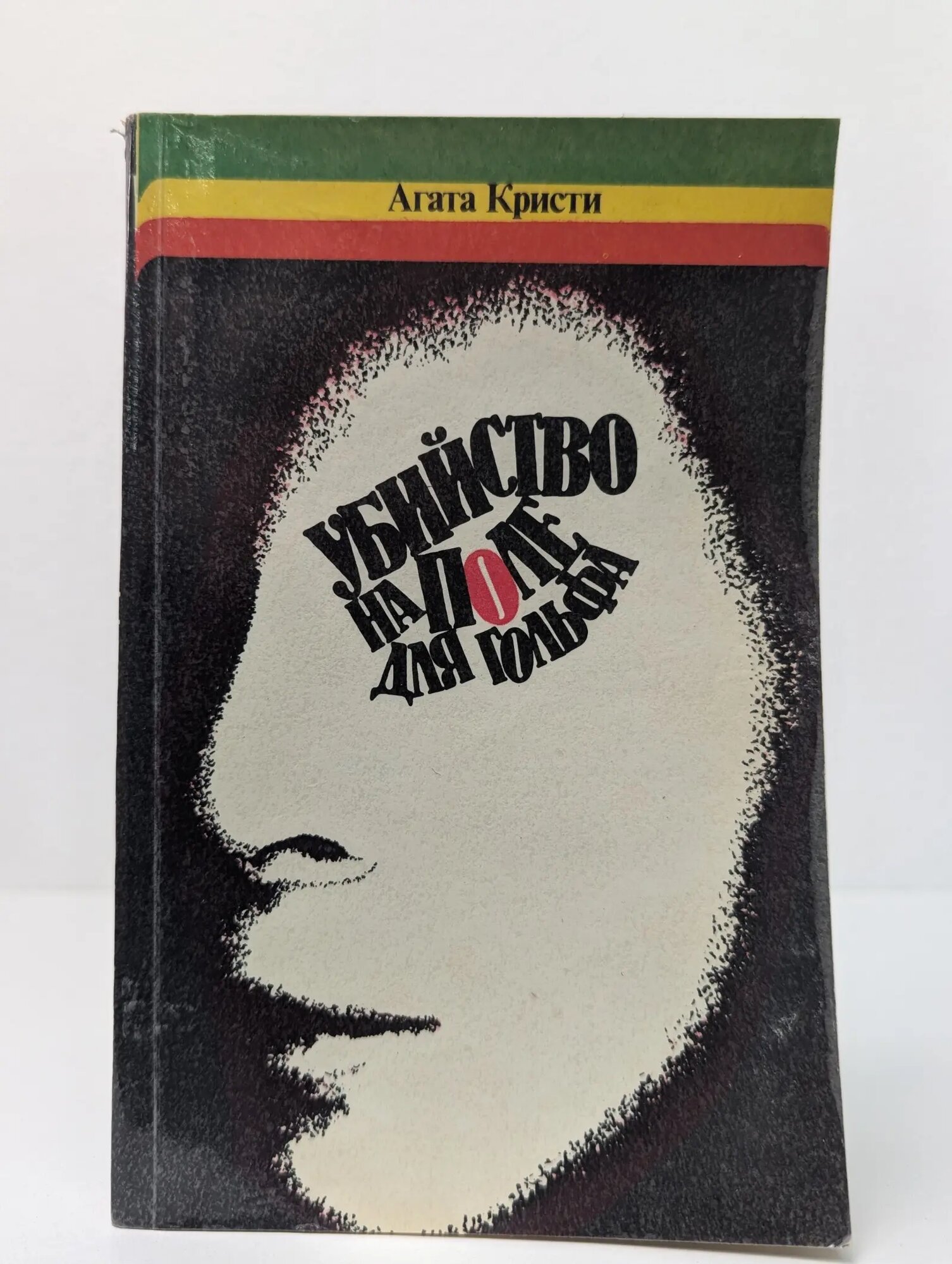 Убийство на поле для гольфа Кристи Агата 1990