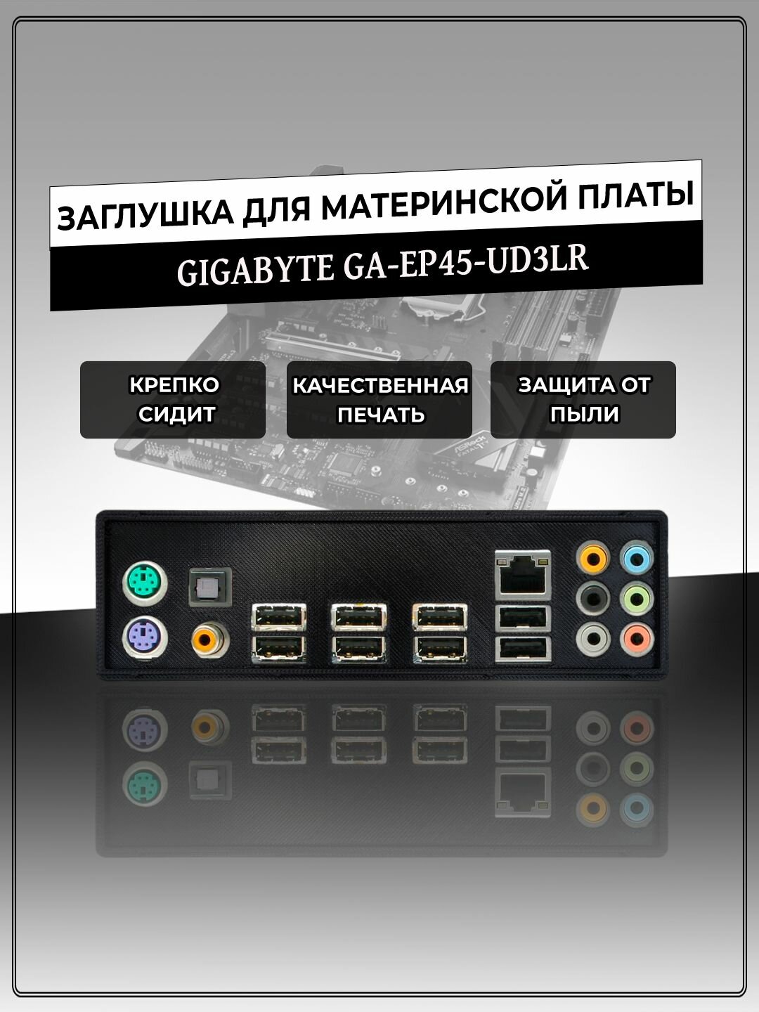 Заглушка для материнской платы GIGABYTE GA-EP45-UD3LR
