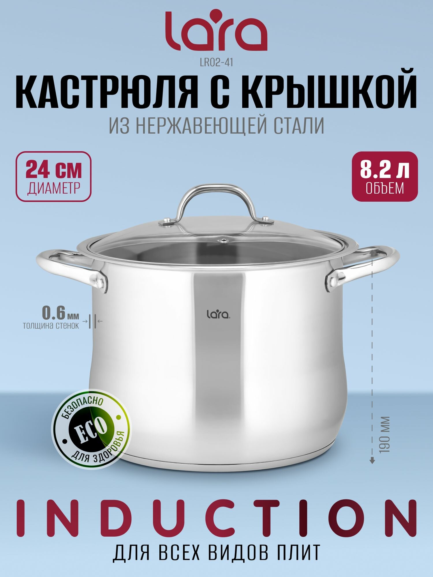 Большая кастрюля с крышкой 8,2 л LARA Big size из нержавеющей стали, для индукционных плит, для всех видов плит LR02-41
