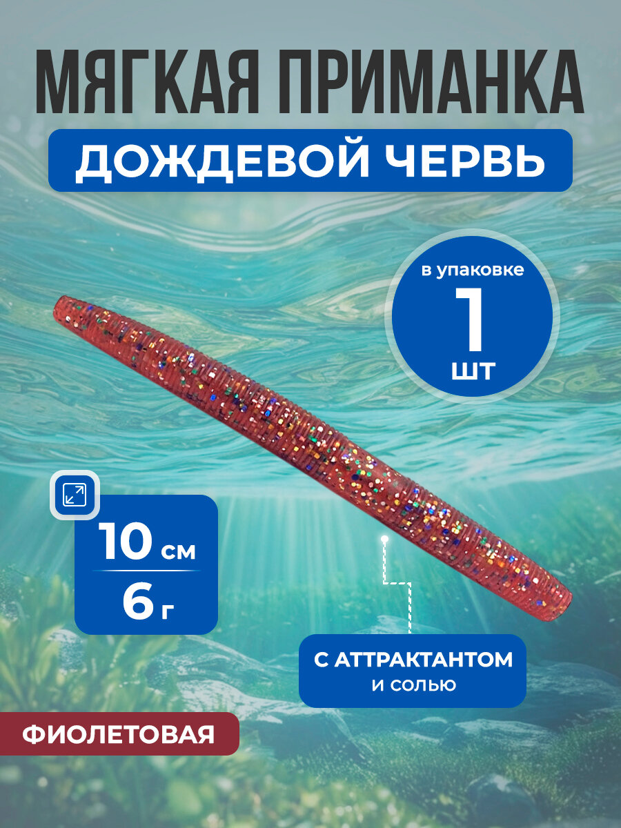 Рыболовная тонущая, мягкая приманка Noodle Worm, имитация дождевого червя, с добавлением соли и рыбным ароматизатором 10 см/6 г, фиолетовая