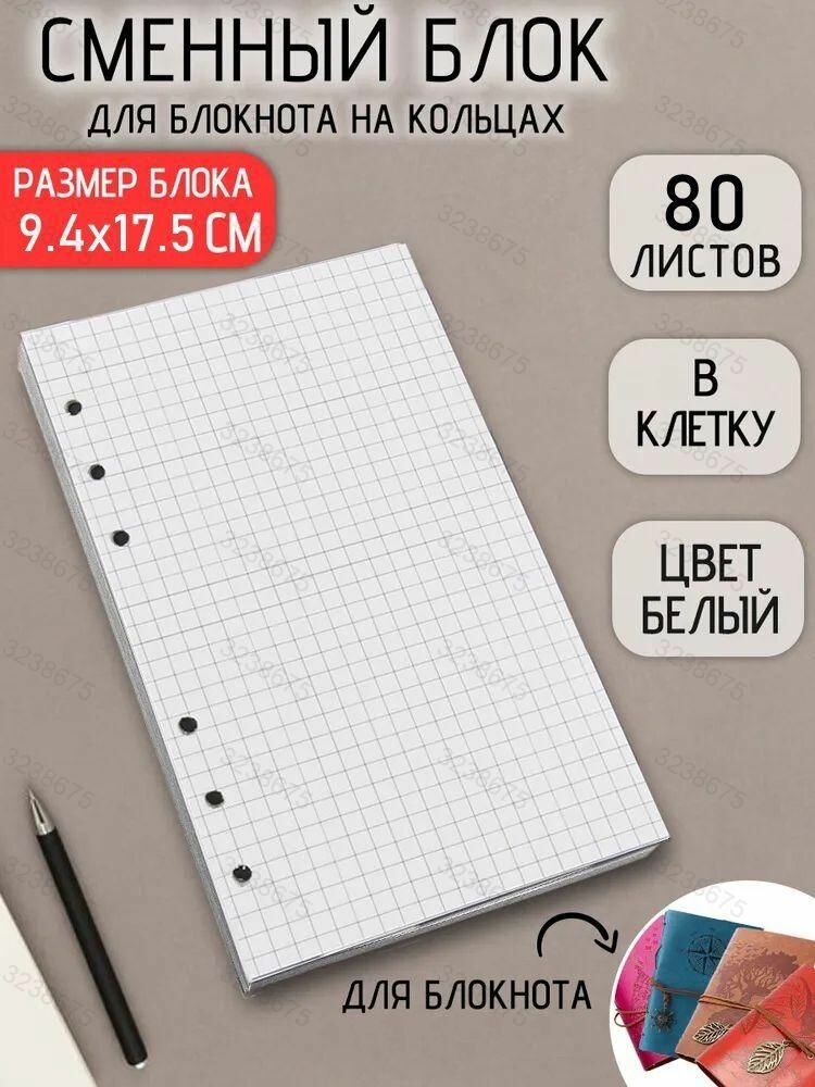 Сменный блок для тетради, листов: 80