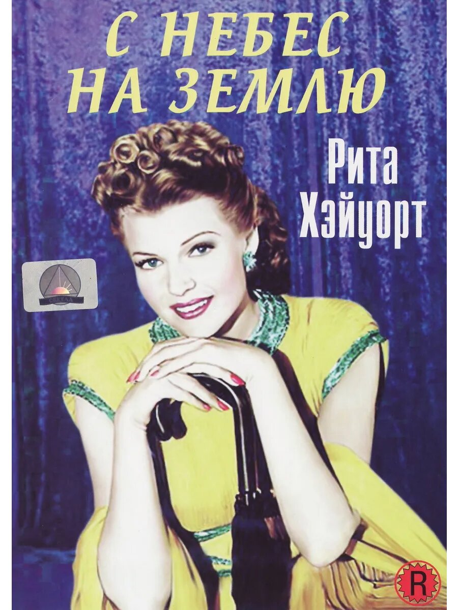 С небес на землю (1947) (DVD-R)
