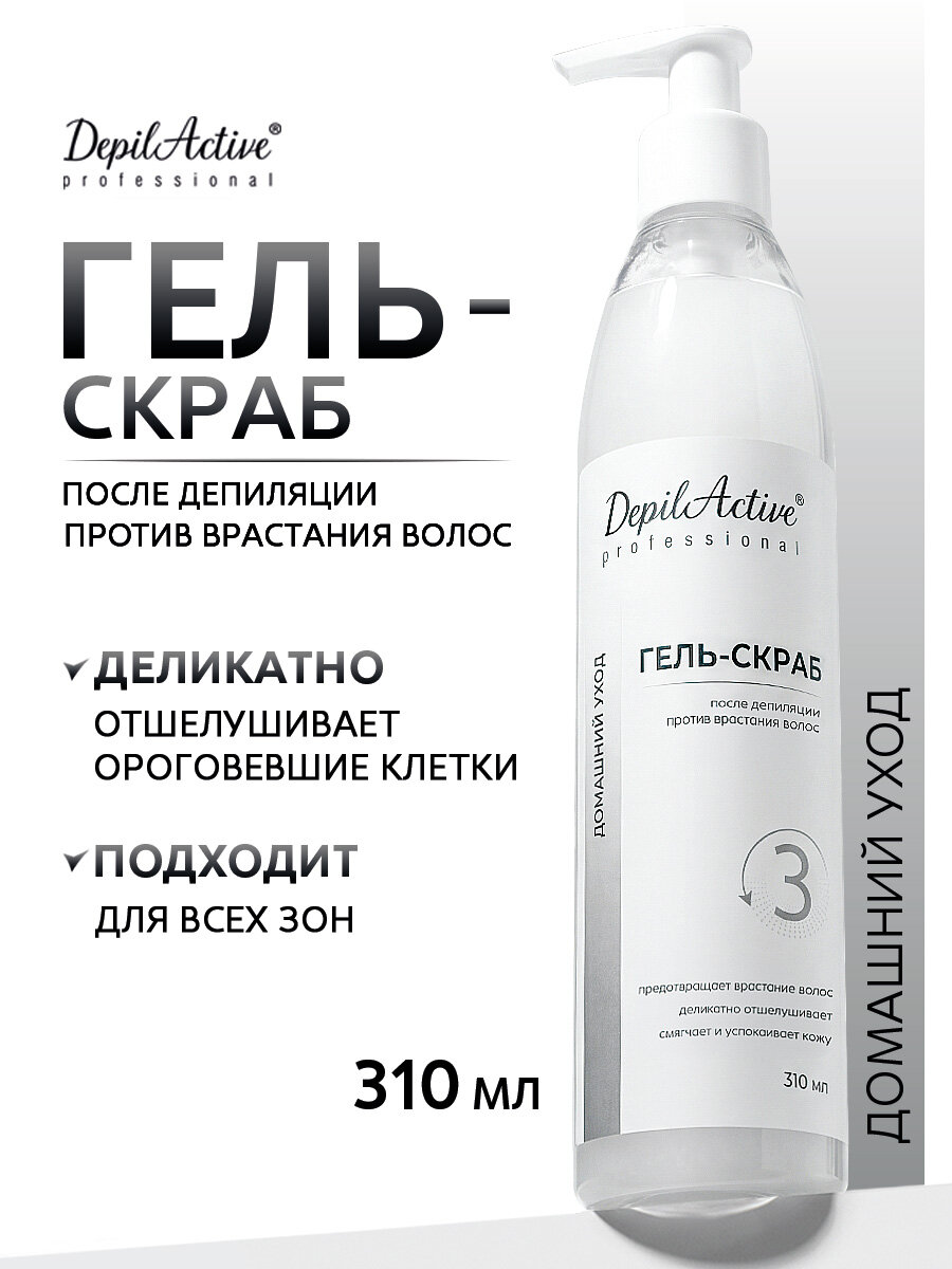 Гель-скраб для депиляции DepilActive Professional против врастания, для всех типов кожи, 310 мл