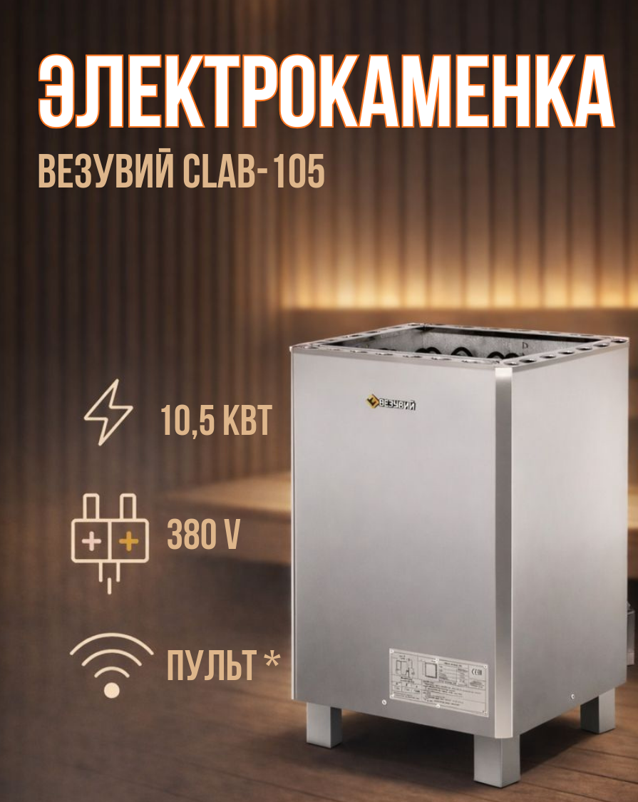 Электрокаменка для сауны Везувий Клаб-105, 10,5 кВт, объем 15 м3, 380В, напольная