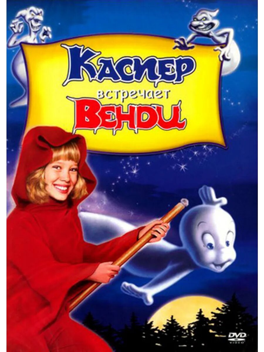 Каспер встречает Венди (1998) (DVD-R)