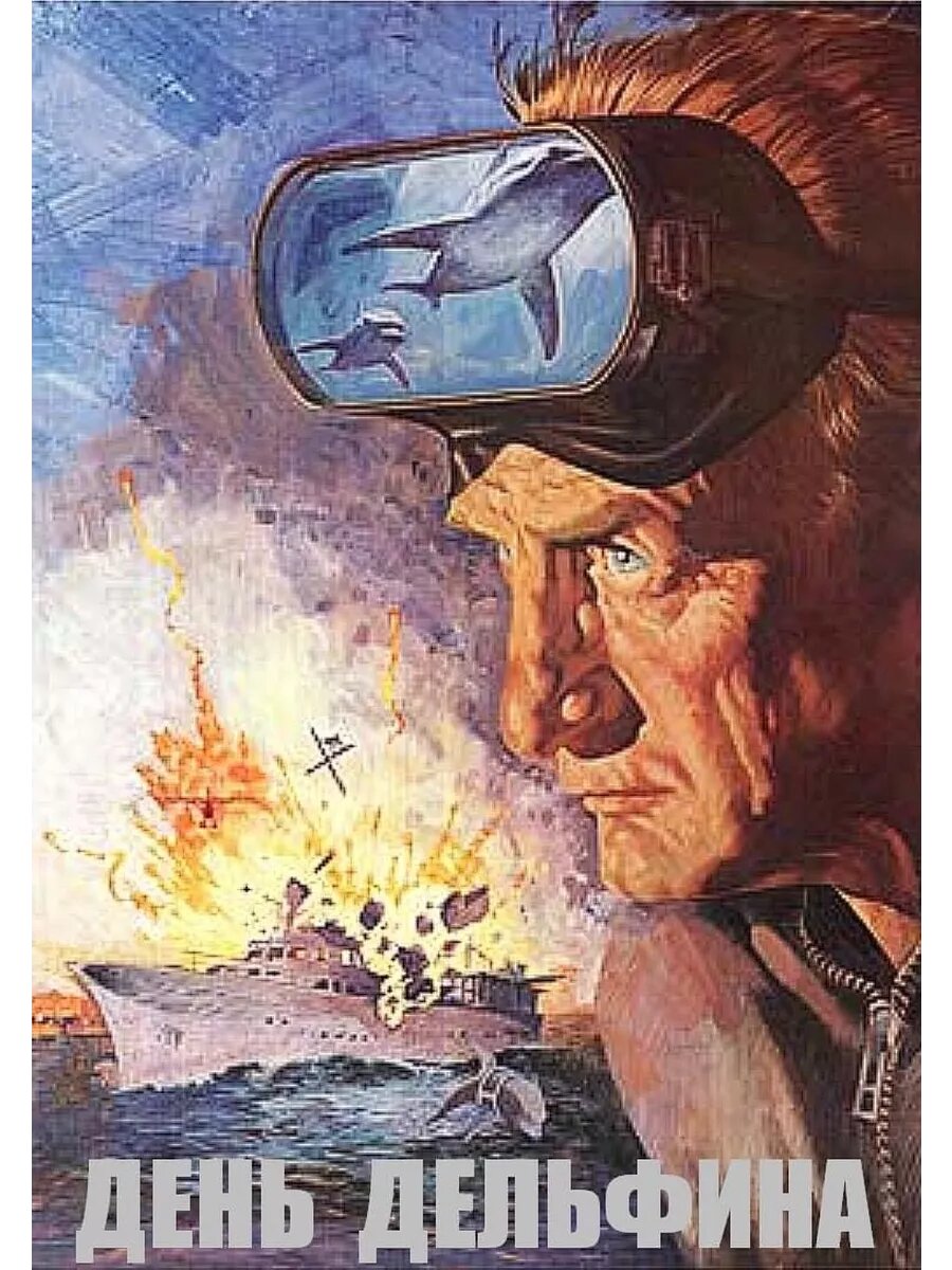 День дельфина (1973) (DVD-R), Русский язык.