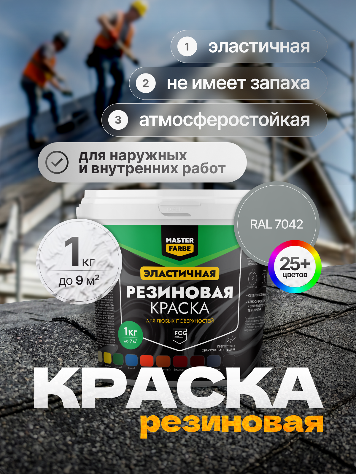 Краска резиновая для наружных и внутренних работ Masterfarbe краска акриловая, эластичная, RAL 7042, серый, 1 кг