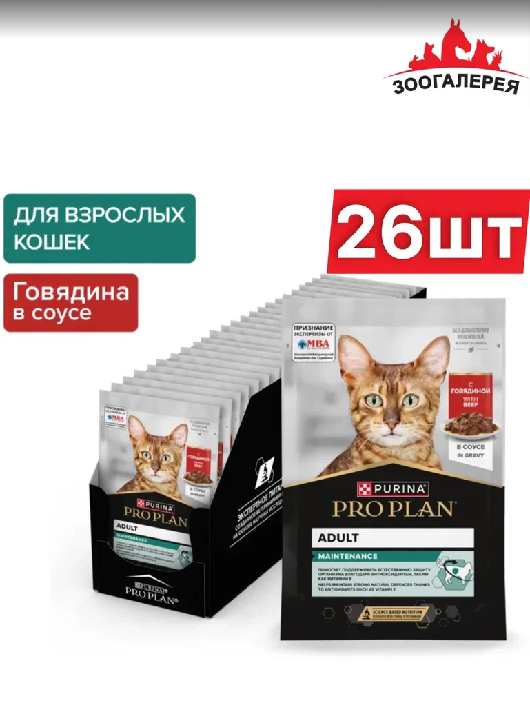 Влажный корм для кошек взрослых Pro Plan MAINTENANCE 26шт х 85г, Говядина в соусе