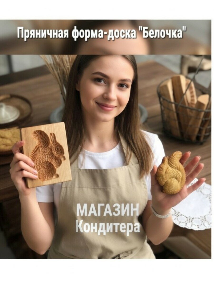 Пряничная форма-доска "Белочка" для создания пряников и печенья.