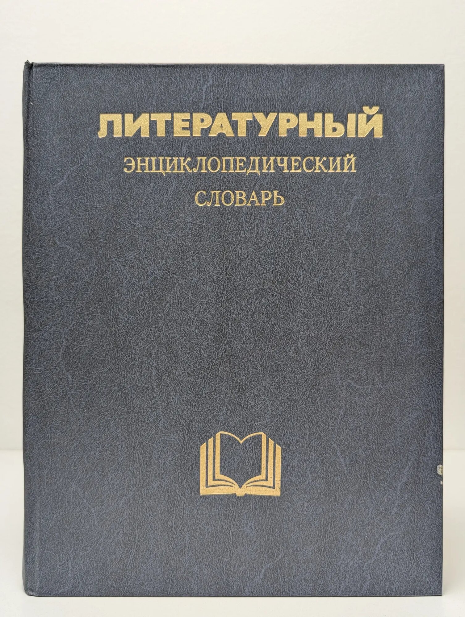 Литературный энциклопедический словарь Кожевников В. М, Николаева П. А. (ред.) 1987