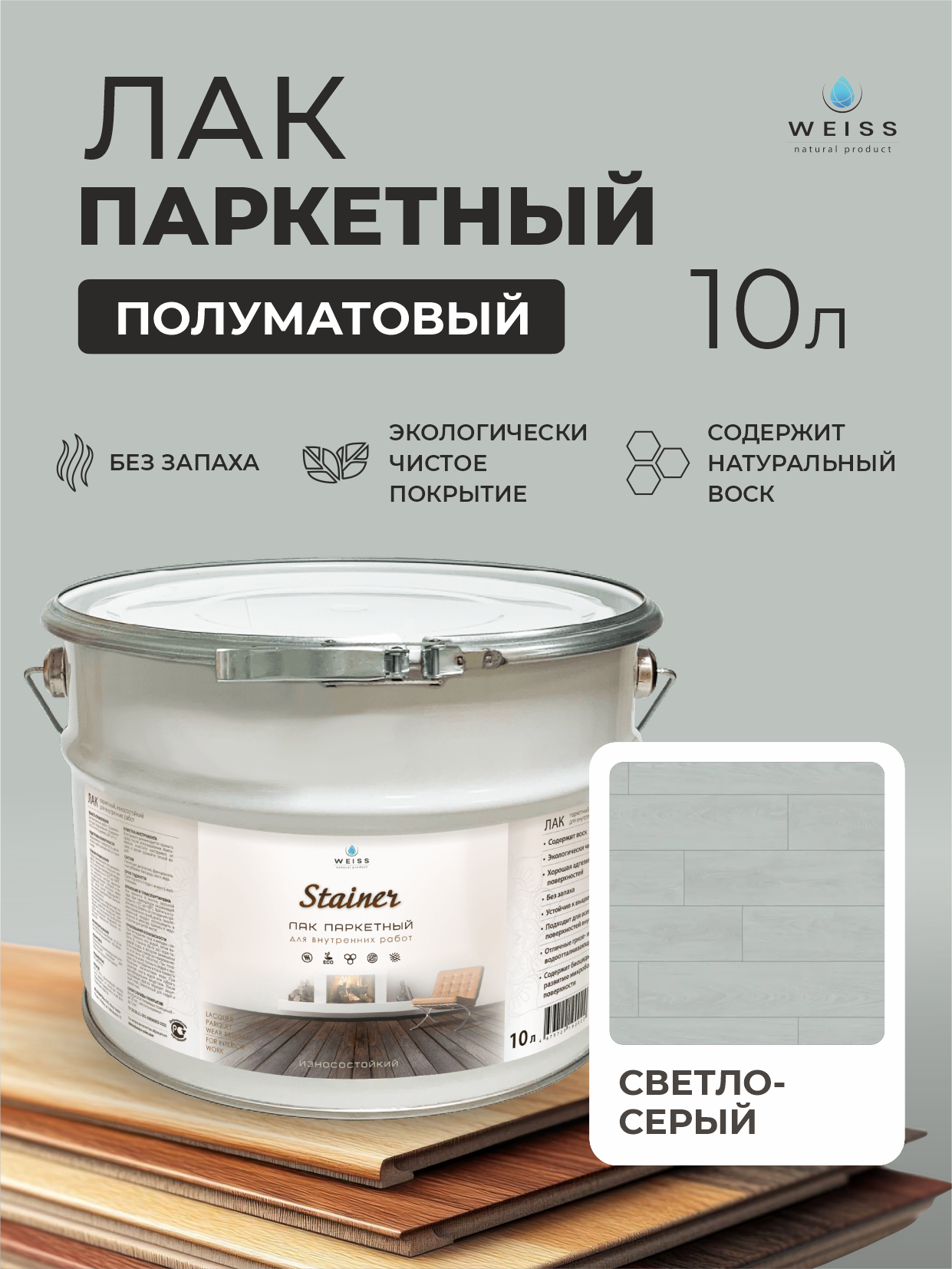 Лак строительный паркетный, полуматовый, светло-серый для пола, для паркета, для мебели, для дерева Weiss natural product без запаха самовыравнивающийся 10л строительный